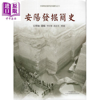 安阳发掘简史 精装 港台原版 石璋如 李匡悌 冯忠美 中研院历史语言研究所