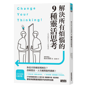 1秒解决所有人生烦恼的9种灵活思考 心灵治愈港台原版图书书籍