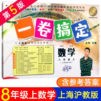 一卷搞定 数学八年级第一学期8年级上册 第5版 沪教版上海初中教材同步配套辅导测试卷 含参