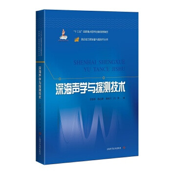 深海声学与探测技术(深远海工程装备与高技术丛书) 李整林杨益新秦继兴闫祎 上海科学技术出版社 978