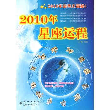 2010年星座运程【正版图书 放心购买】