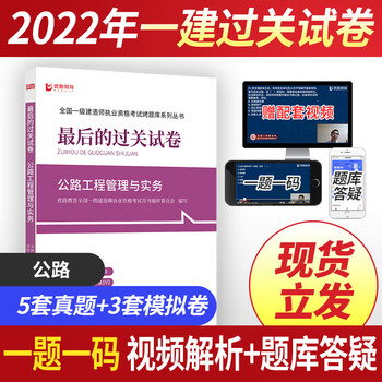 优路教育备考2022年一级建造师教材辅导用书真题模拟试卷资料网课建筑机电市政公路水利实务方向 一建公路一科过关试卷