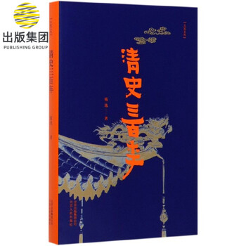 清史三百年(精)/大家文丛