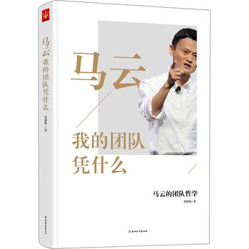 马云：我的团队凭什么【云仓】