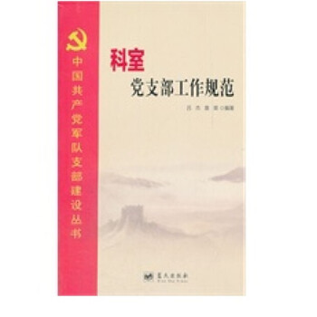 科室党支部工作规范（附读书札记）