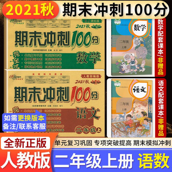 期末冲刺100分二年级上册语文数学 人教部编版2年级考试卷单元期中期末测试卷二年级上册试卷
