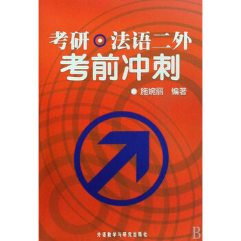 考研法语二外考前冲刺
