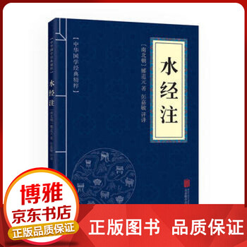 中华国学经典精粹一水经注 【百元神卷】