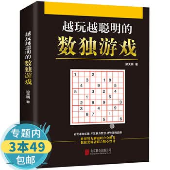 【包邮】 越玩越聪明的数独游戏 定价45