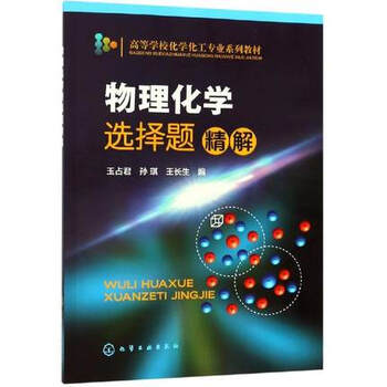 物理化学选择题精解(玉占君)