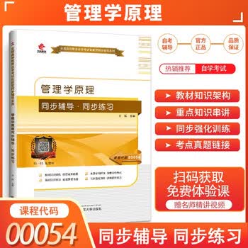 2021 工商企业+会计专业 自学考试同步辅导同步练习 00054管理学原理