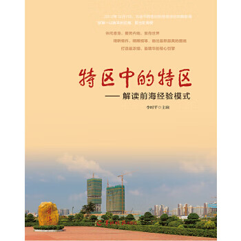 特区中的特区:解读前海经验模式