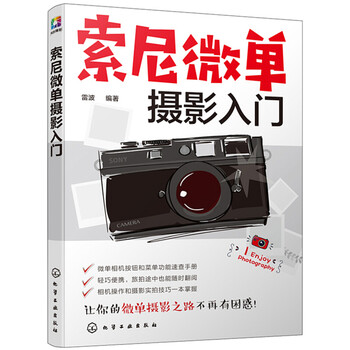 索尼微单摄影入门 雷波 索尼微单摄影入门教程 a7R3 a6500系列微单相机通用摄影技巧大全及