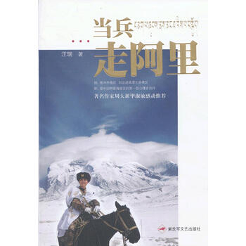 当兵走阿里 9787503323669