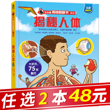 【自选2本48元】乐乐趣揭秘系列儿童翻翻书单册 儿童3d立体翻翻书 第二辑 揭秘人体