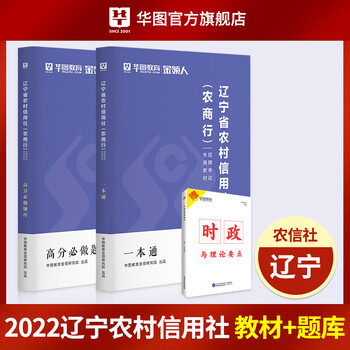 华图2022辽宁农村信用社招聘考试用书教材一本通高分题库历年真题农信社农商行招聘辽宁沈阳本溪朝阳抚顺
