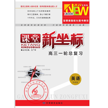 2021秋-2022春高中《课堂新坐标·一轮总复习》（老教材老高考）甘肃教育出版社 外研版英语