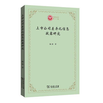 上市公司差异化信息披露研究(西政文库)