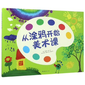 从涂鸦开始美术课