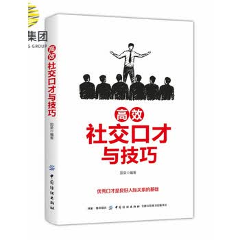 高效社交口才与技巧