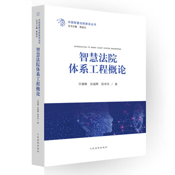 智慧法院体系工程概论