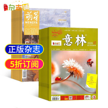 意林+萌芽杂志组合订阅 2022年七月起订阅  励志文学 人生感悟 启迪智慧 休闲阅读