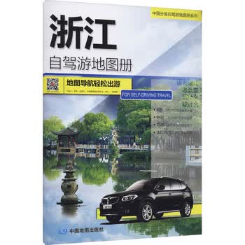 浙江自驾游地图册