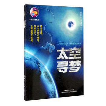 太空寻梦（宇宙探秘丛书）