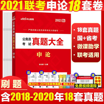 中公2021年公务员考试真题大全申论历年真题试卷国家公务员考试省考联考国考