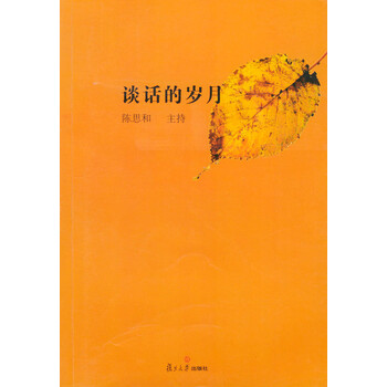 谈话的岁月