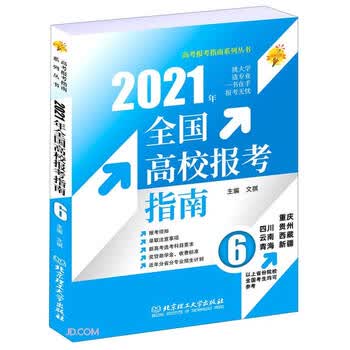 2021年全国高校报考指南（6）（重庆、四川、贵州、云南、西藏、青海、新疆）