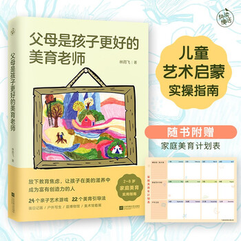 父母是孩子更好的美育老师（儿童艺术启蒙实操指南）