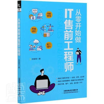 从零开始做IT售前工程师徐瑞雪中国铁道出版社9787113213046/管理书籍