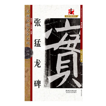 张猛龙碑/名碑名帖完全大观/大家书院系列