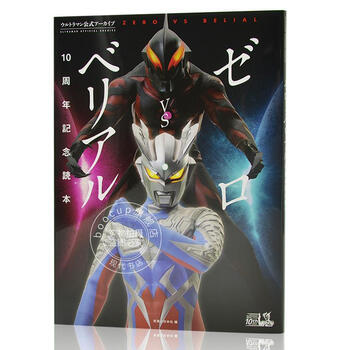 进口日文 奥特曼公式档案 ウルトラマン公式アーカイブ ゼロVSベリアル10周年記念読