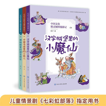 中国文化精灵城堡漫游记（第二辑）
