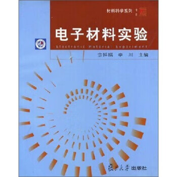 电子材料实验