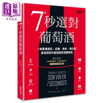 7秒选对葡萄酒 港台原版 Hachette Pratique编辑部 三采文化