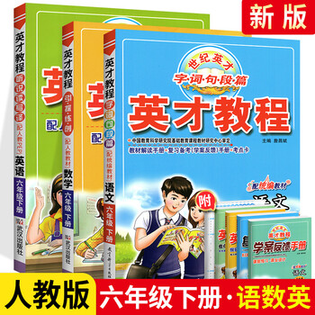 可单买/2022新版英才教程六年级 下册 语文数学英语 人教版