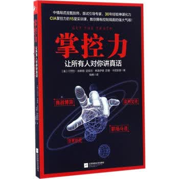 掌控力 让所有人对你讲真话
