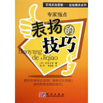 专家指点表扬的技巧 铃木义幸