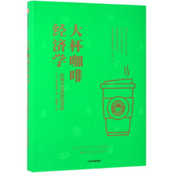 大杯咖啡经济学(价格与生活的经济学)(精)