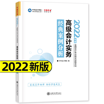 中华会计网校 现货2022年高级会计师考试教材辅导用书 高级会计实务 经典案例分析