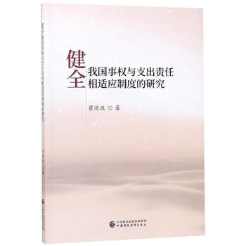 健全我国事权与支出责任相适应制度的研究