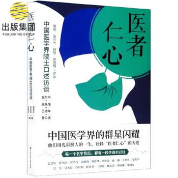 医者仁心(中国医学界院士口述访谈)