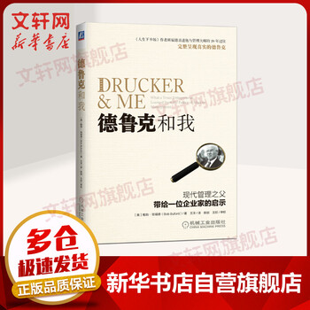 德鲁克和我