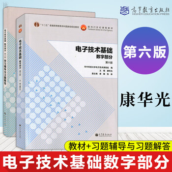 全新正版 2本套装 02344 2344数字电路 华中科技大学电子技术基础数字部分第六版 湖北自考教