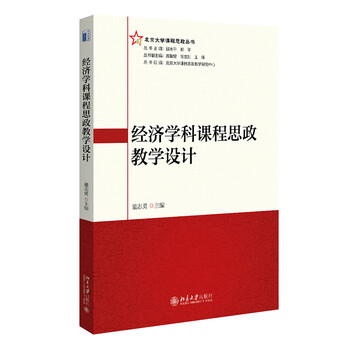 经济学科课程思政教学设计 北京大学课程思政丛书