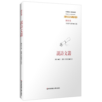   陈柱集：说诗文丛9787576012682华东师范大学