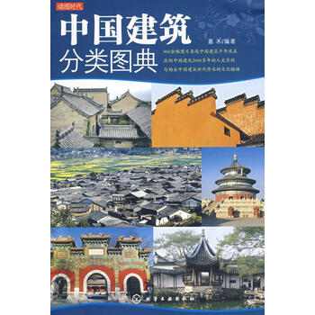 读图时代中国建筑分类图典 【正版书】